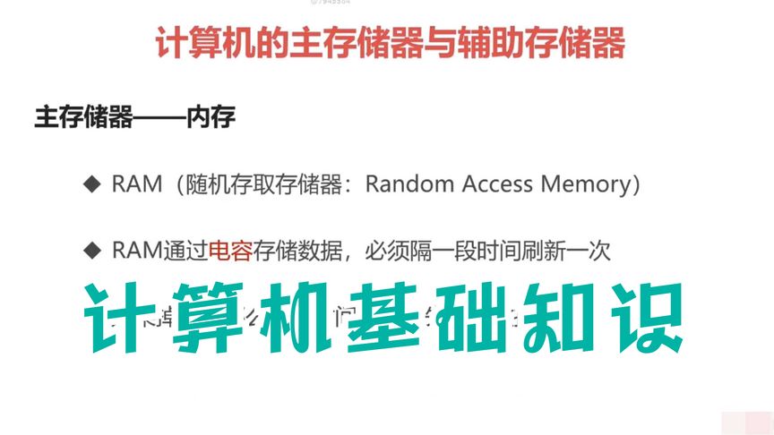 编程必备基础知识:11计算机的主存储与辅助存储器