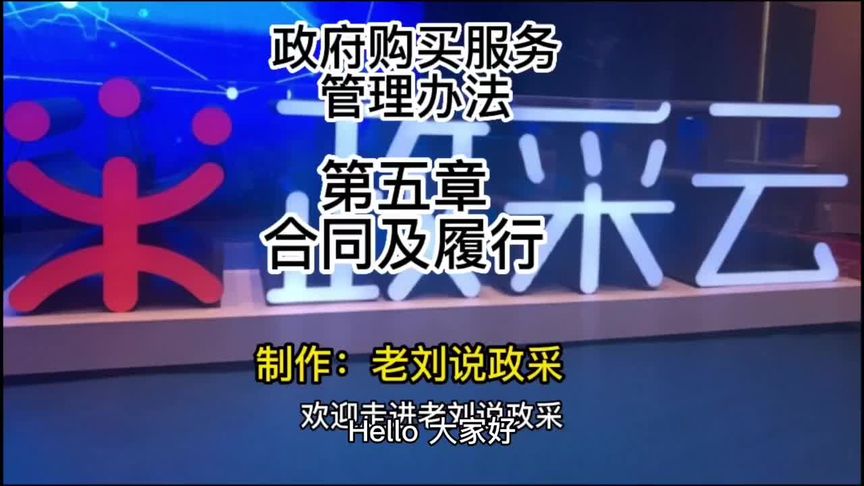 政府购买服务管理办法|第五章合同及履行