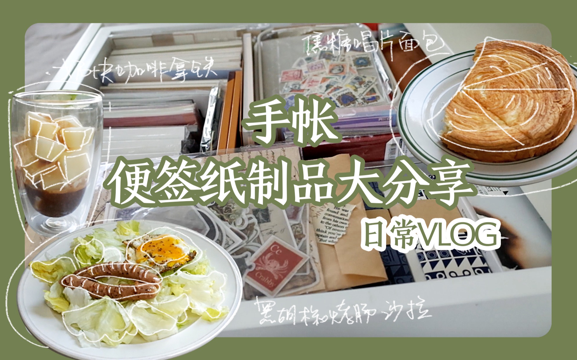 ...浅谈2020手帐计划|跟我一起做黑胡椒烤肠沙拉|奶块咖啡拿铁|猫咪日常