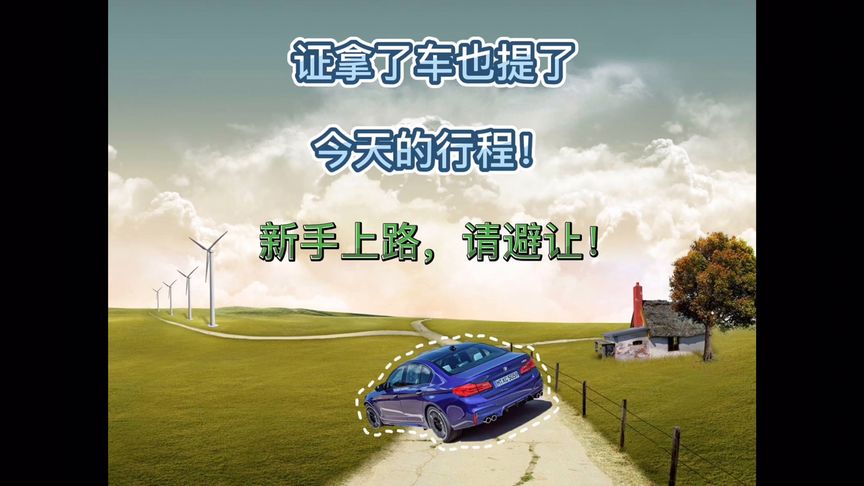 证也拿了,车也提了!今日行程分享!怎么我的车子不走寻常路呢!
