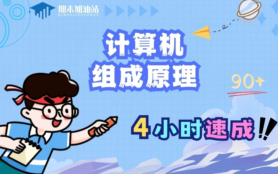 【计算机组成原理】 期末不挂科|4小时速成课 计算机 计组 期末复习|...