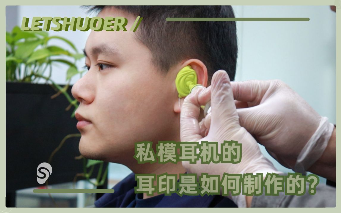 歌手耳返、私人定制耳机的耳模制作过程,一起来定制一副耳机吧~