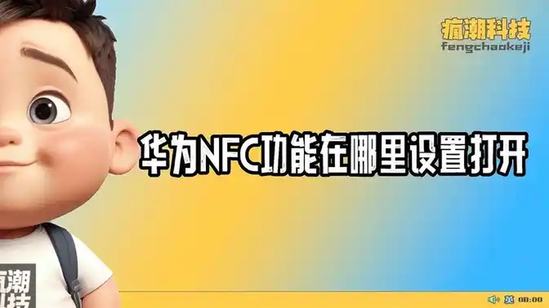 华为NFC功能在哪里设置打开