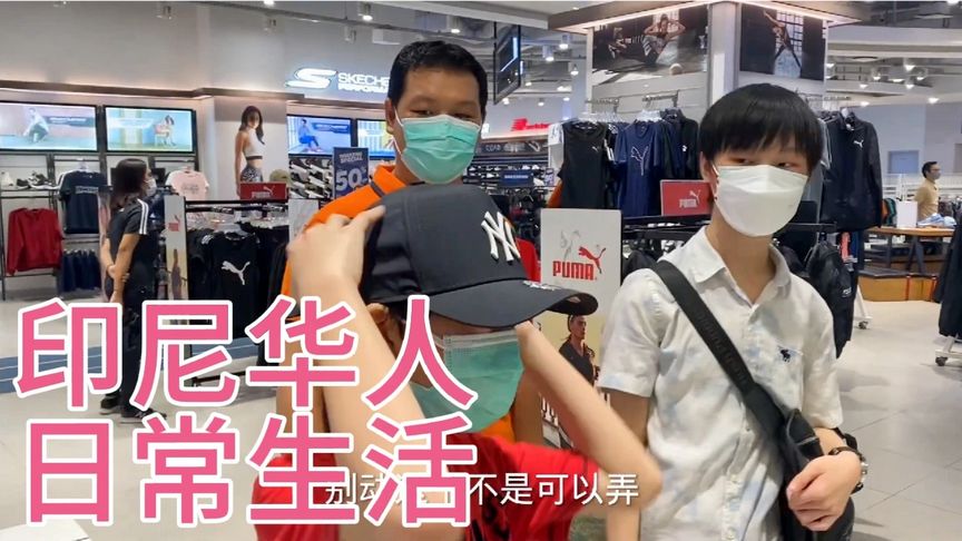 印尼华人 生活日常