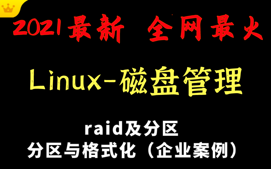 【Linux-磁盘管理】原来磁盘这样分区系统的运行能飞起来啊!