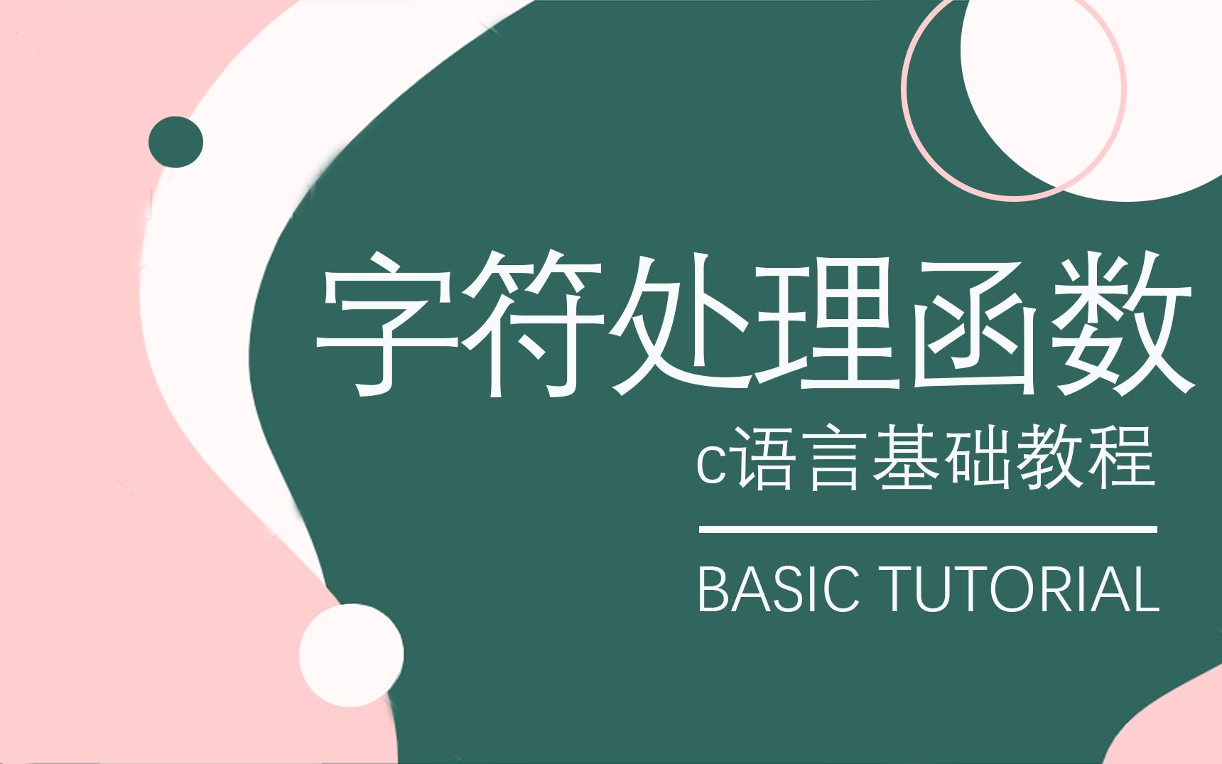 c语言基础教程;字符处理函数