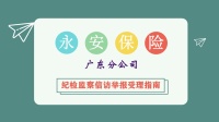 永安保险广分纪检监察信访举报受理指南