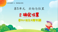 北师大版数学四年级上册-第五单元运算律方向与位置-5.2.4确定位置(...