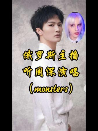 俄罗斯主播听周深演唱(memory)