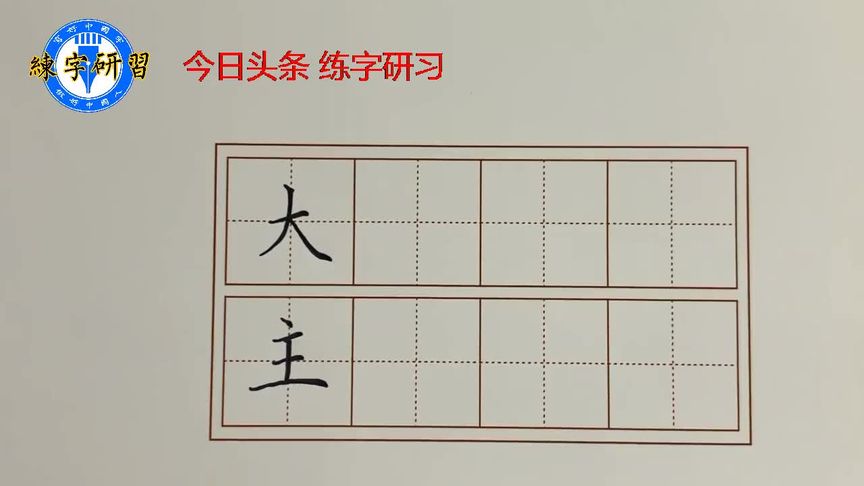 硬笔书法独体字书写规律及结构分析:三角形的字