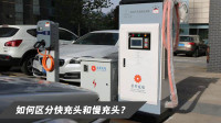 傻傻分不清?河南小哥方言为您讲解 如何区分电动汽车充电口