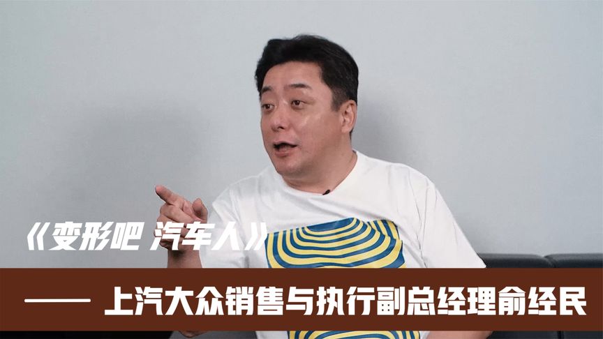 变形吧汽车人|上汽大众销售与执行副总经理俞经民