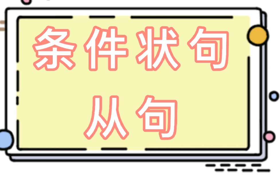 条件状语从句歌曲