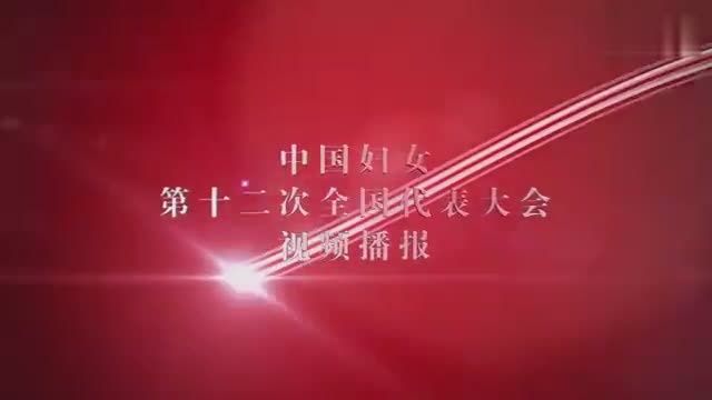 在现场:阳晨时间·中国妇女第十二次代表大会视频播报