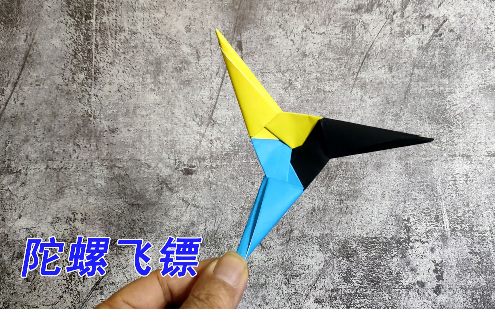 三角陀螺飞镖 忙时飞镖打怪 闲时玩陀螺 好玩又有趣 折纸教程