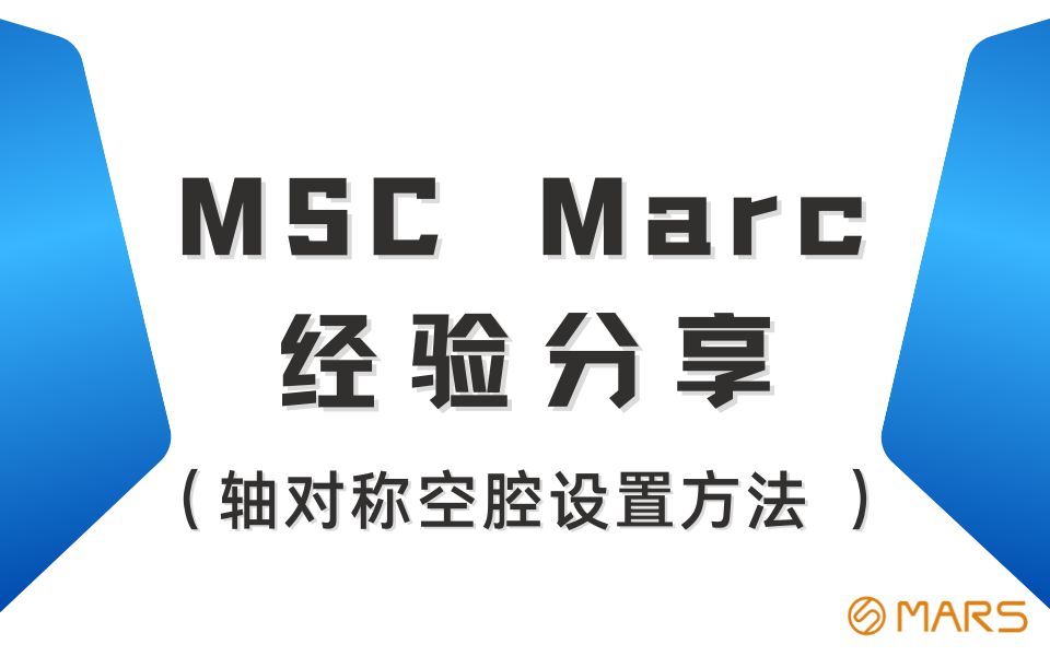 【MSC Marc 2021入门基础案例分享—轴对称空腔设置方法】✔快速...