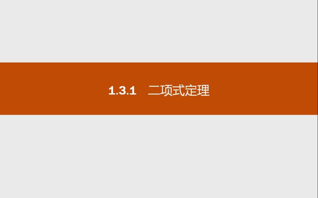 二项式定理(一)