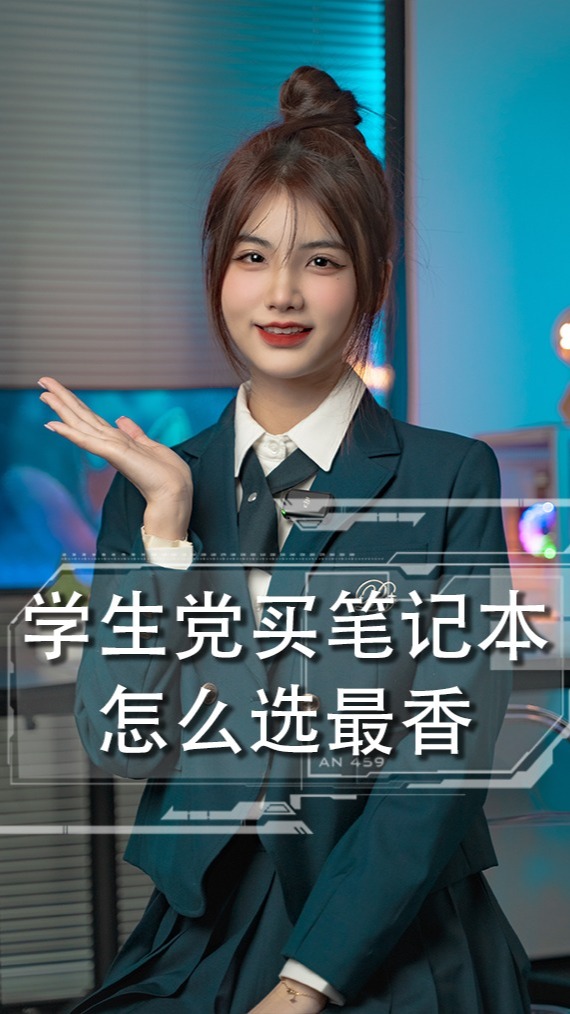 学生党买笔记本怎么选最香看看这些品牌笔记本电脑学生党电脑数码科技