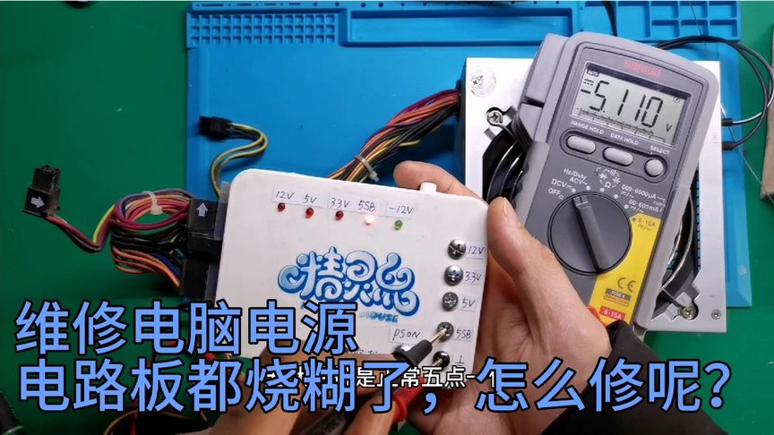 维修电脑电源,顺便测试一下上次DIY的电源测试仪。坏的太严重!