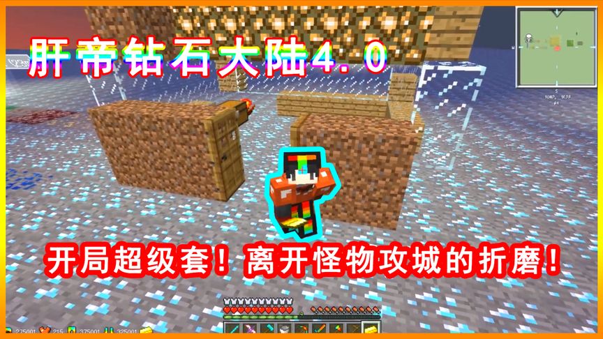 我的世界:新钻石大陆4.0!开局超级套再也不怕怪物围攻了!