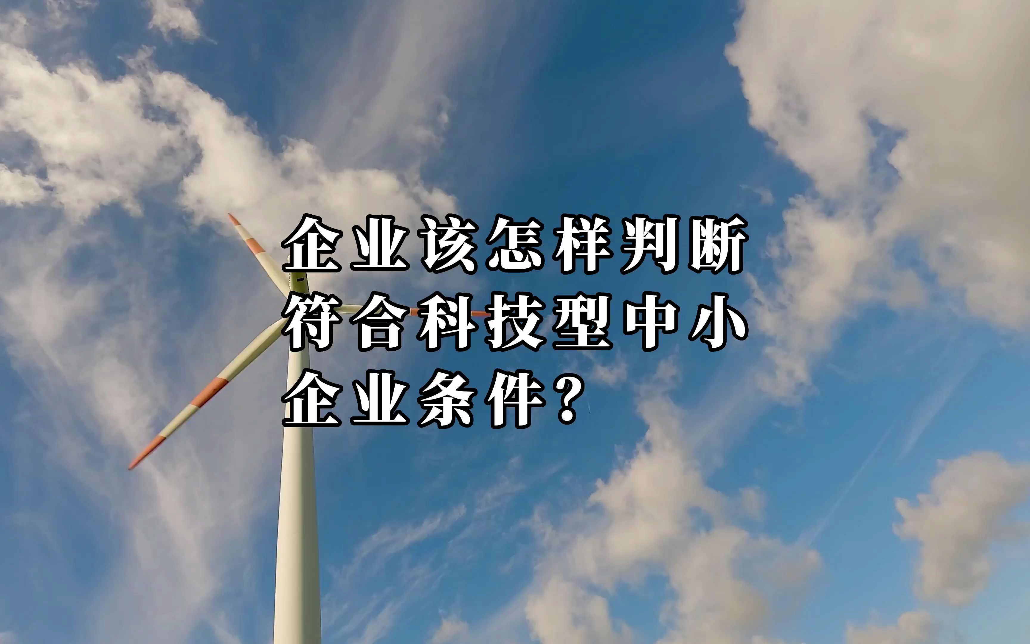企业该怎样判断是否符合科技型中小企业条件呢?#企业老板 #科技企业 ...