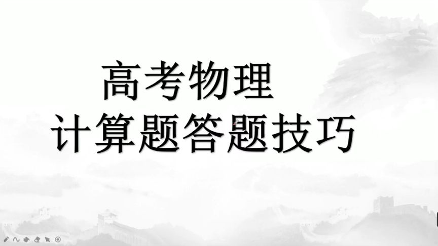 高考物理计算题,答题技巧