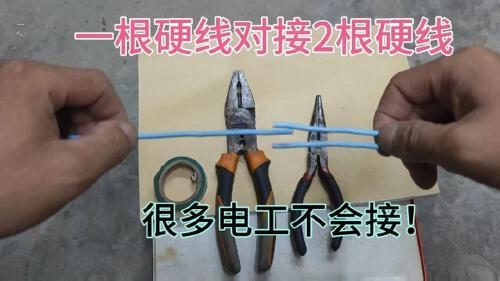 原来1根硬线对接2根硬线这才是正确的接法,很多电工都不会接