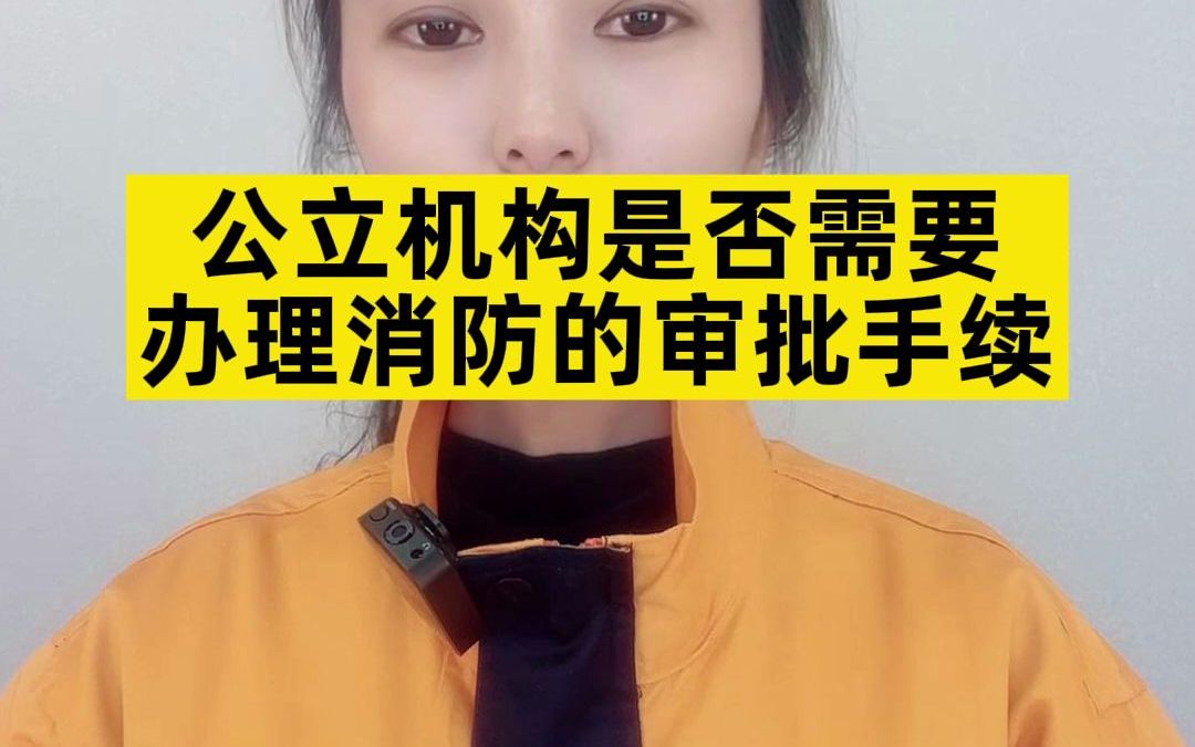 公立医院,厂房是否需要办理消防审批手续?需要哪些手续呢