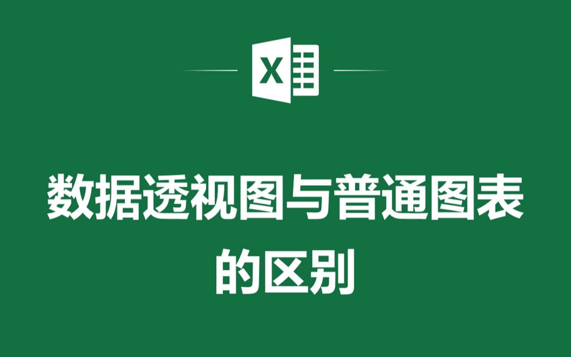 EXCEL表格中数据透视图与普通图表的区别