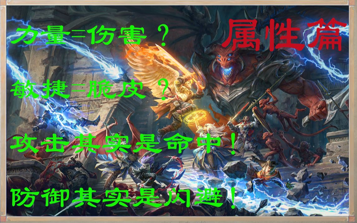 从零开始上手【开拓者:正义之怒】:属性篇_教学