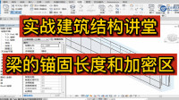 实战建筑讲堂:梁的锚固长度和加密区