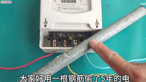 用钢筋棍偷电5年未被发现,太厉害了,可别学!