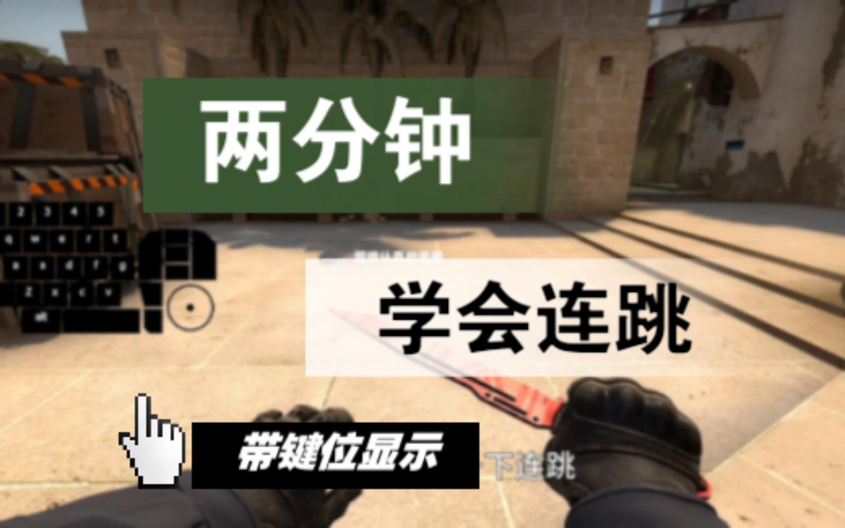 CSGO两分钟学会连跳+实战