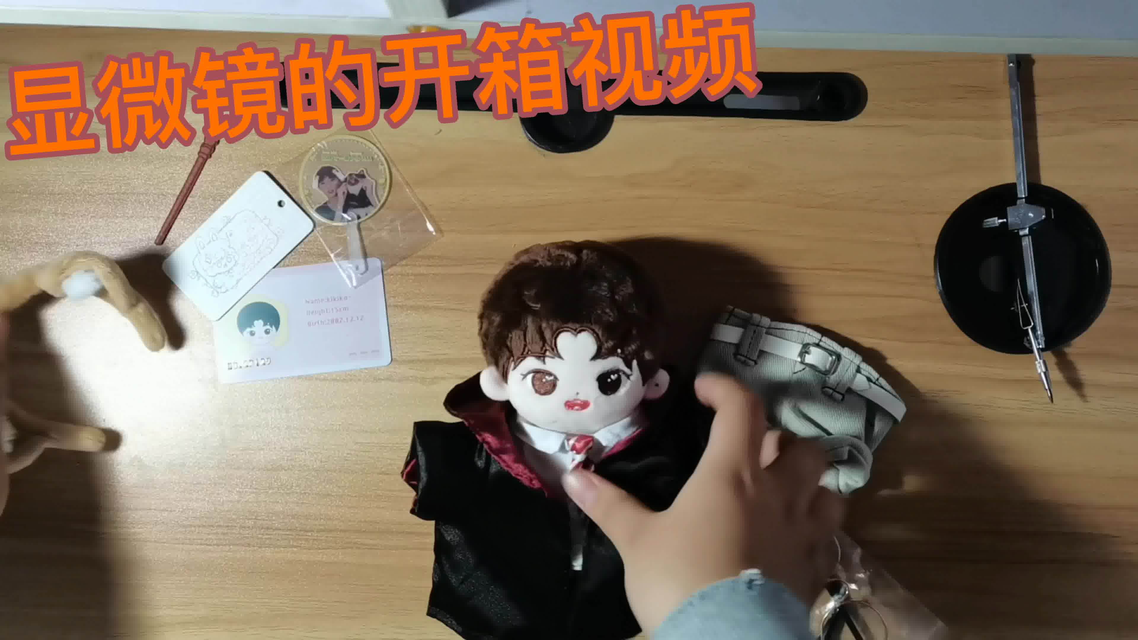 显微镜的开箱视频