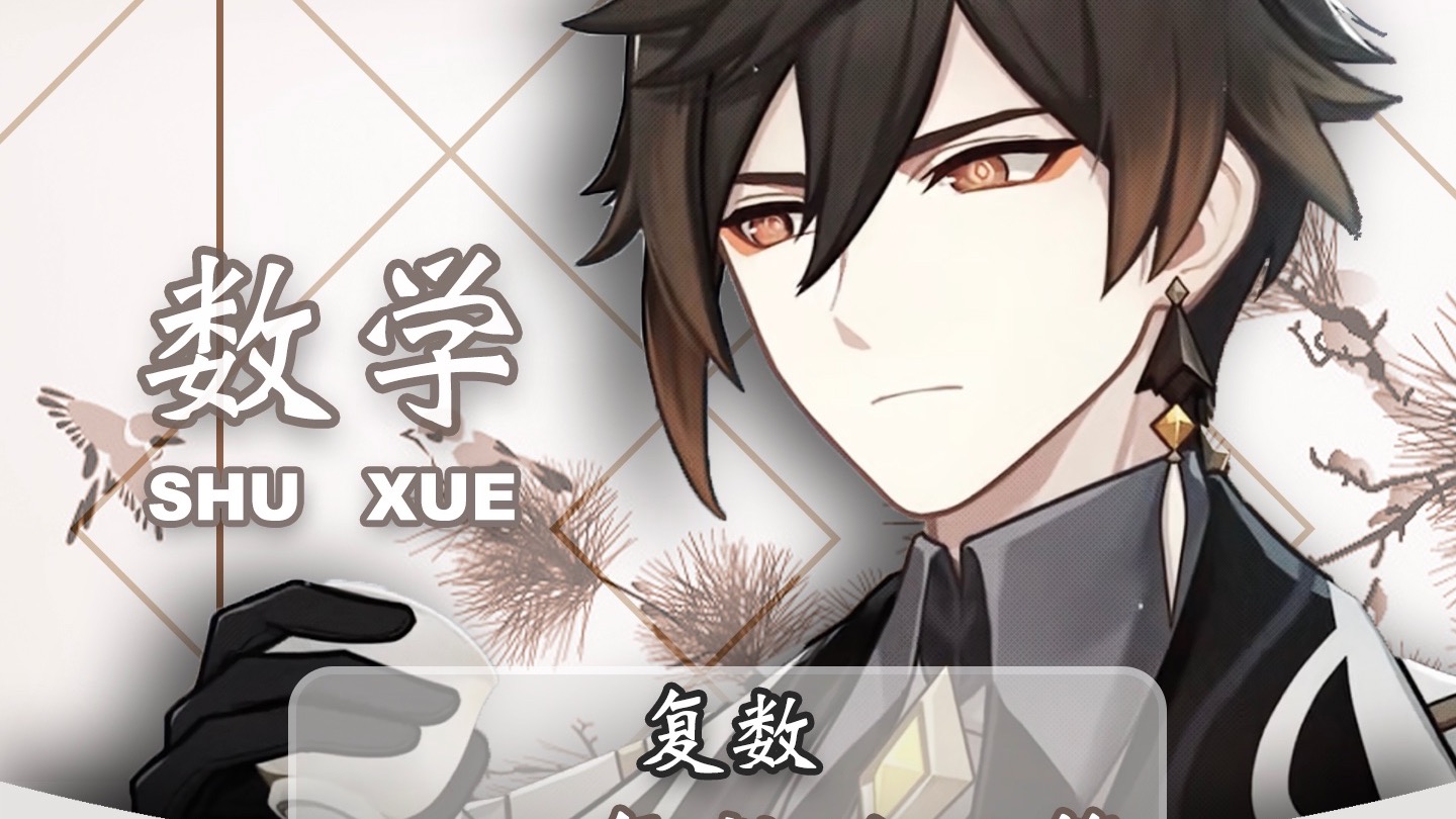 「帝君数学」12.2 复数的运算