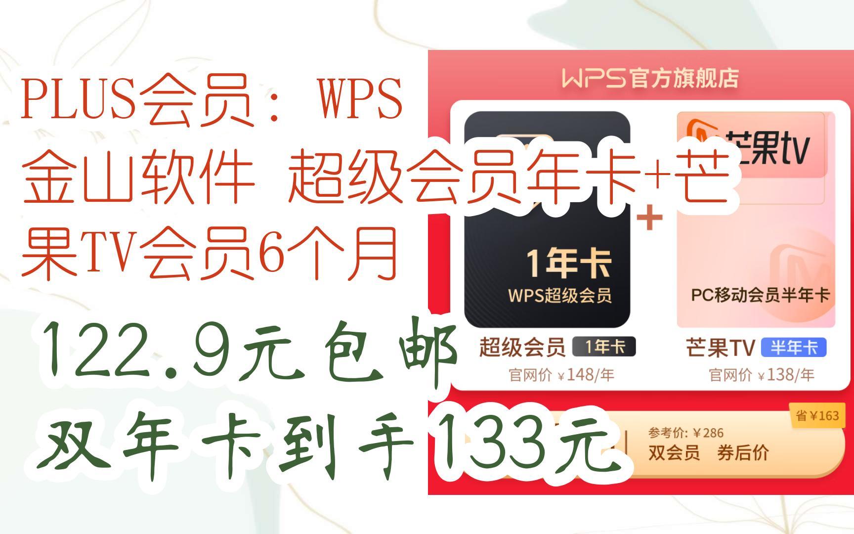 【优惠券l在简介】:PLUS会员:WPS 金山软件 超级会员年卡+芒果TV...