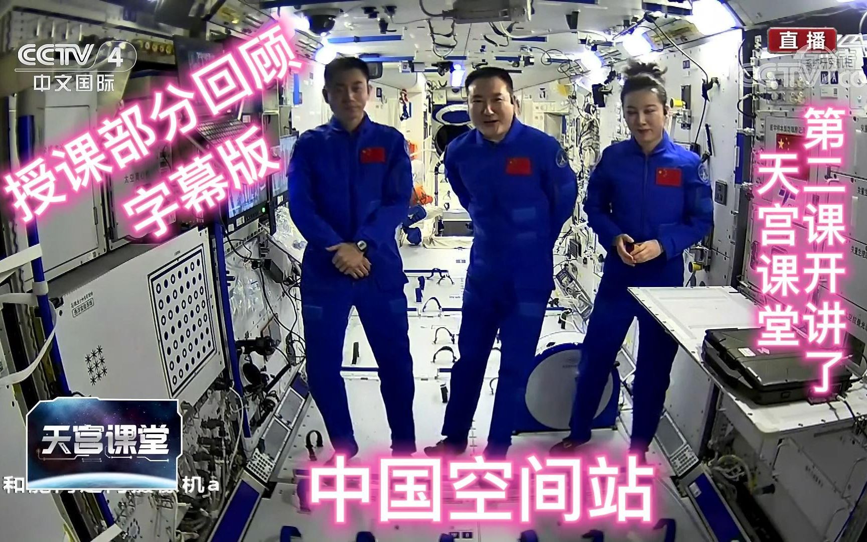 “天宫课堂”中国空间站第二次太空授课【授课部分回顾字幕版】