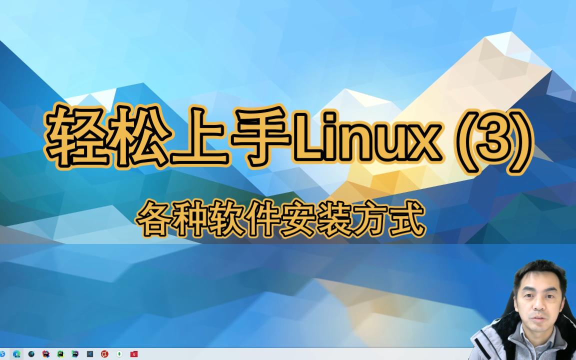 ?【轻松上手Linux】 03 - 软件安装的5种方法