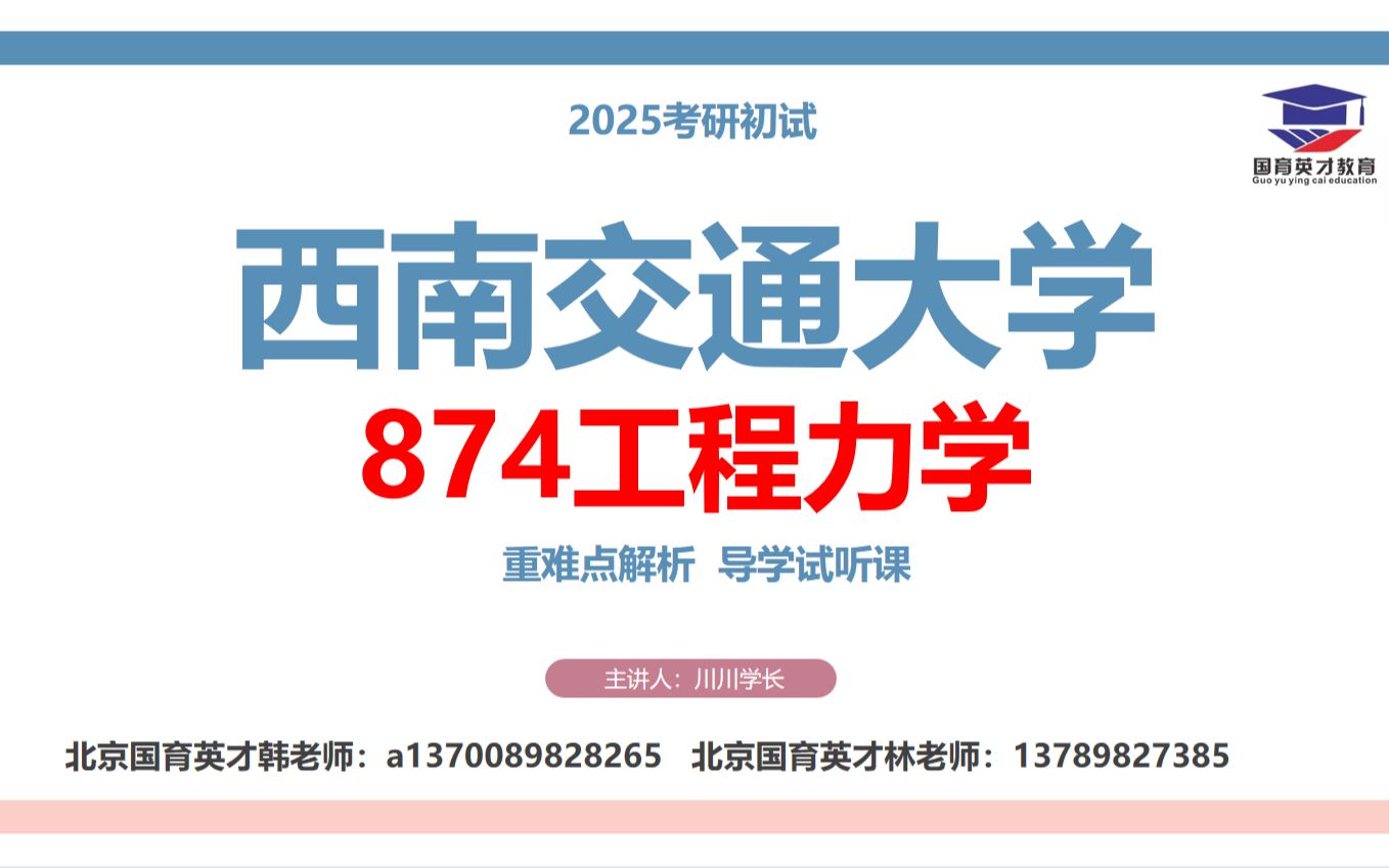 西南交通大学874工程力学(080100)力学(082500)航空宇航科学与技术