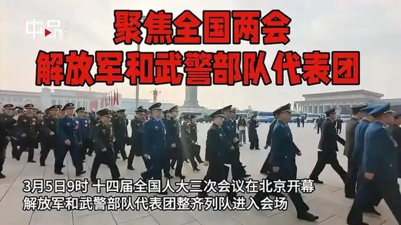 聚焦全国两会,3月5日解放军和武警部队代表团抵达人民大会堂
