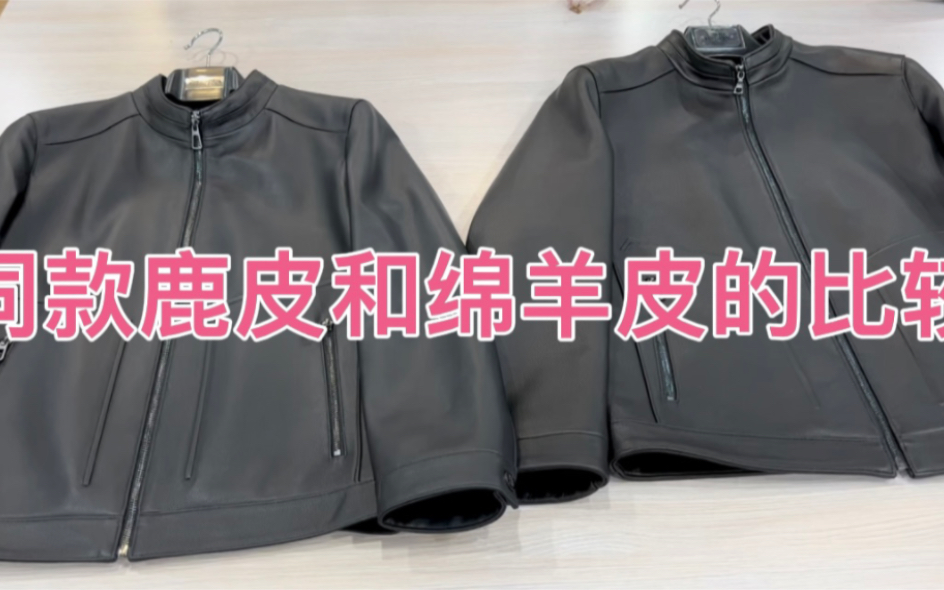 比较相同款式的鹿皮皮衣和绵羊皮皮衣各有什么优缺点
