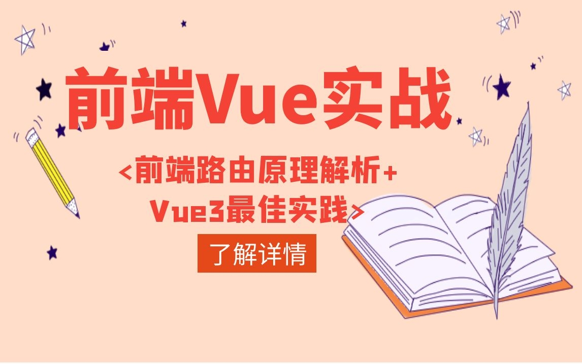 【2022实时更新】前端Vue实战 前端路由原理解析+Vue3最佳实践,零...