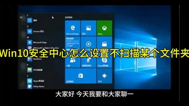 Win10安全中心怎么设置不扫描某个文件夹