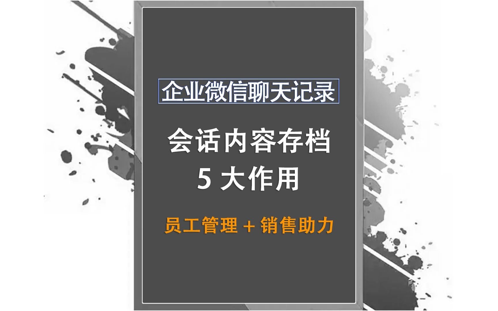 企业微信会话内容存档5大作用,不只是合规查看聊天记录
