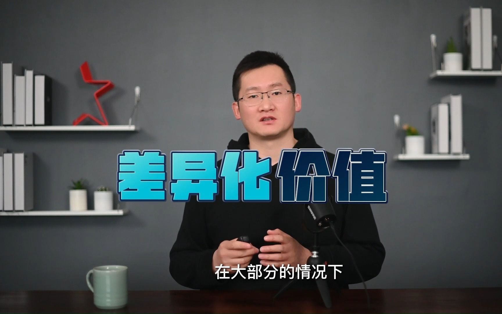创新设计思维9 – 第三步:定义关键 明确价值