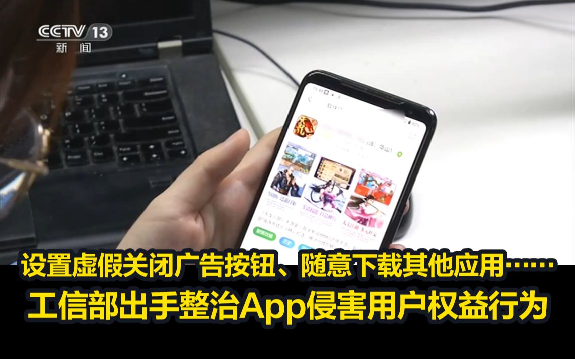 设置虚假关闭广告按钮、随意下载其他应用…工信部出手整治App侵害...