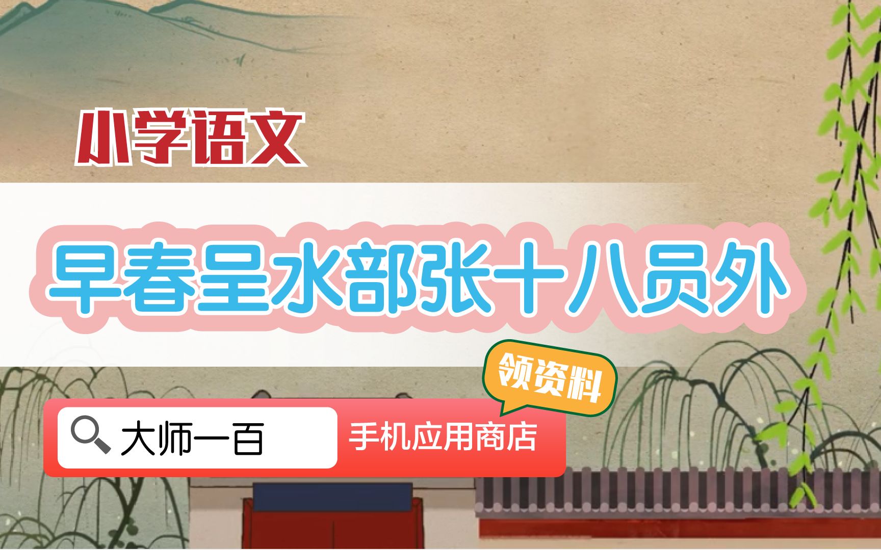 【语文大师】早春呈水部张十八员外——唐 韩愈【大师一百】APP 解锁
