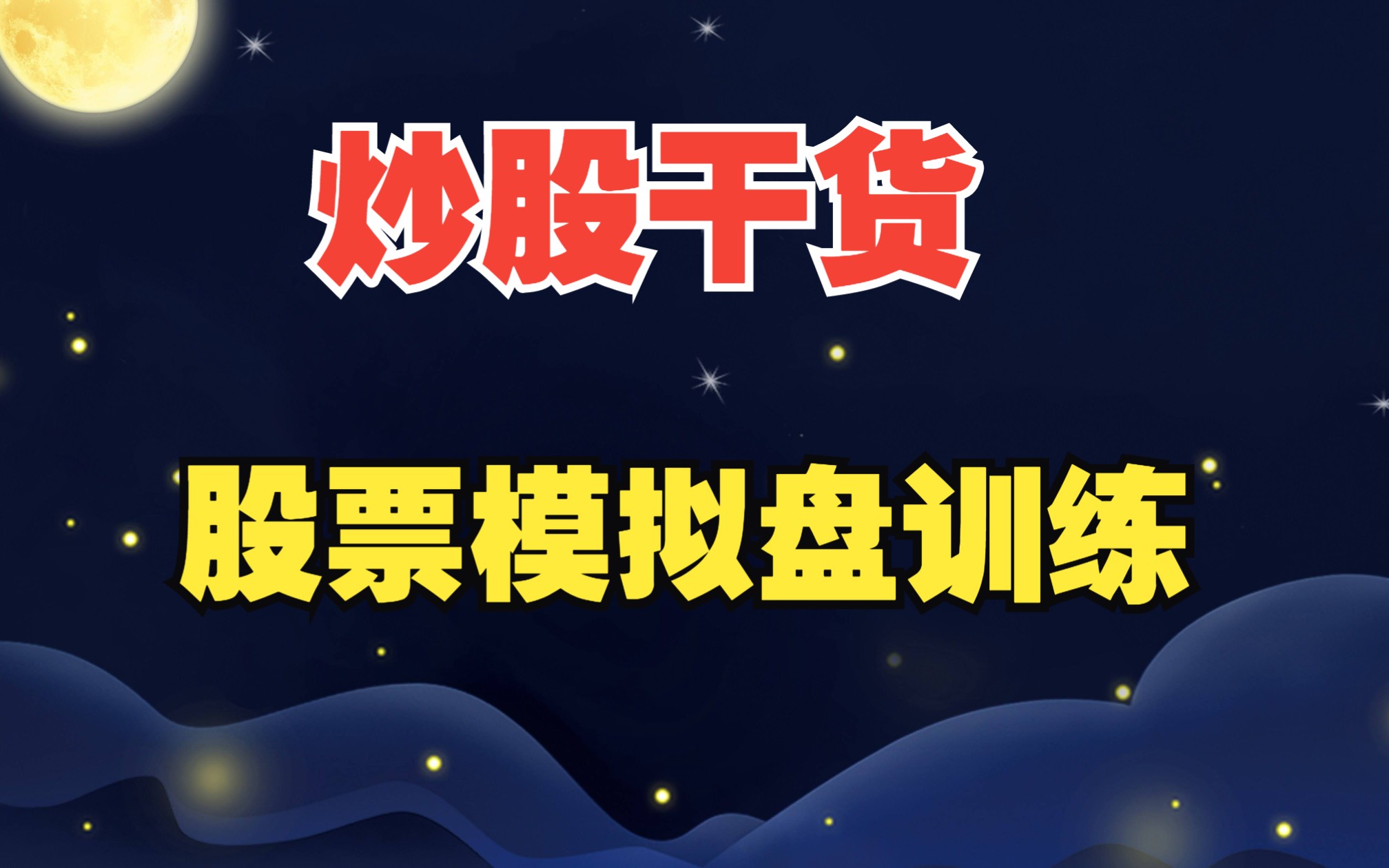 20230108模拟盘训练