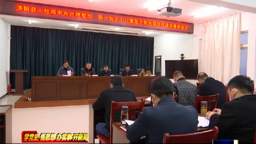 人社系统党史学习教育暨中央巡视整改作风建设推进会议召开