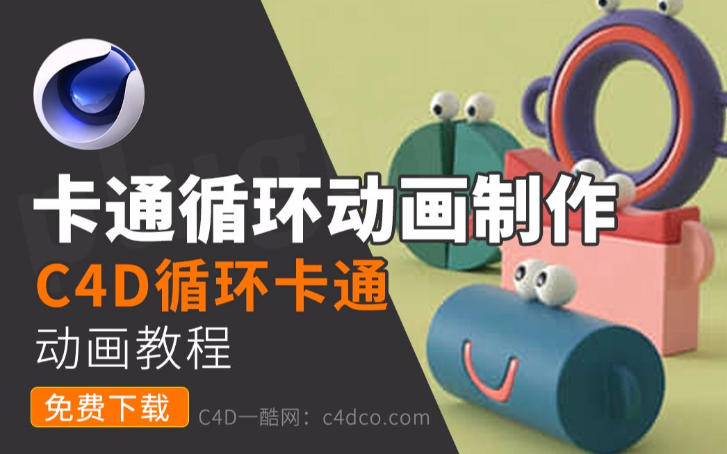 C4D教程-三维可爱卡通角色场景循环动画制作 MDS – Get into 3D 一...